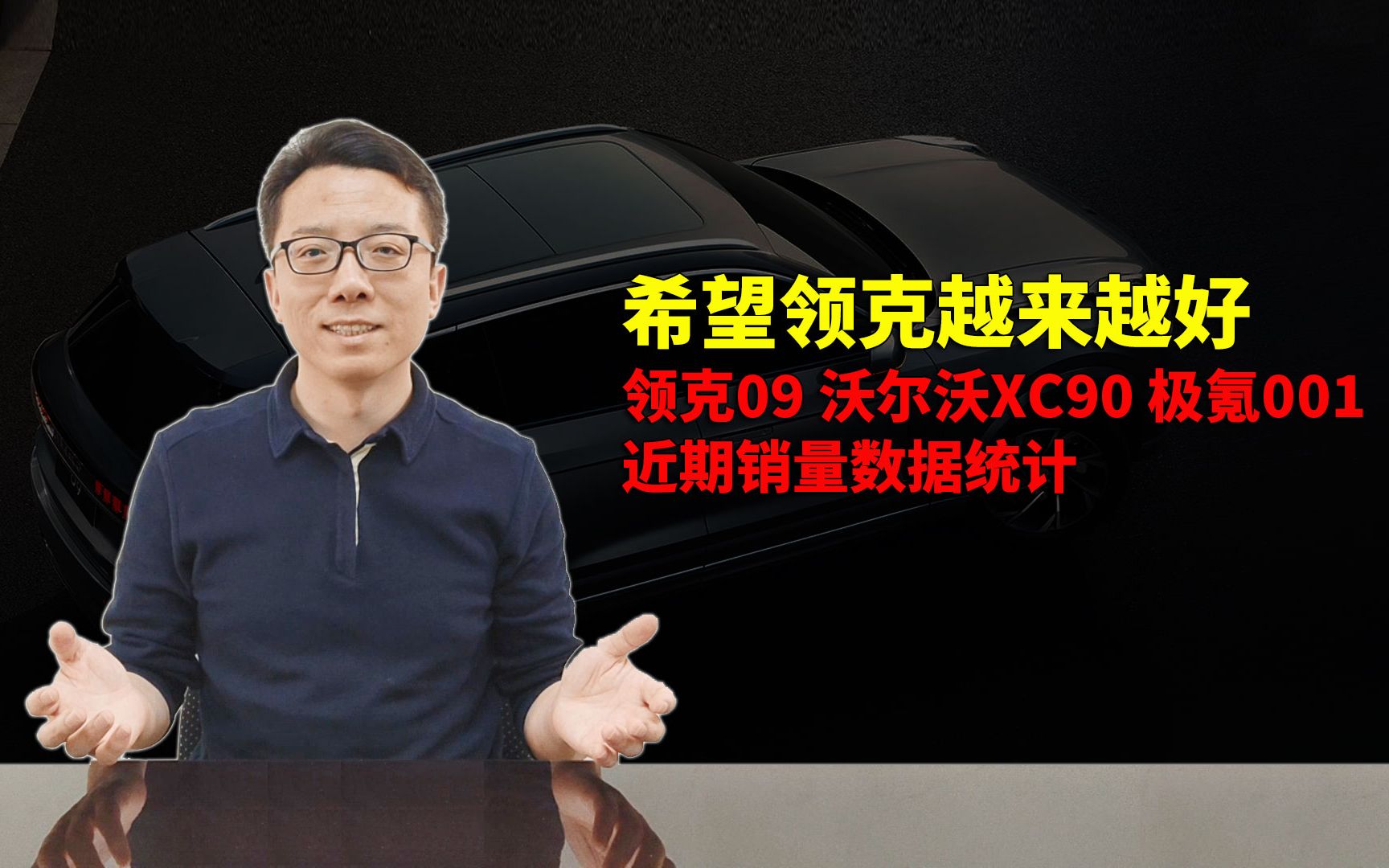 领克09 沃尔沃XC90 极氪001近期销量数据统计 希望领克越来越好