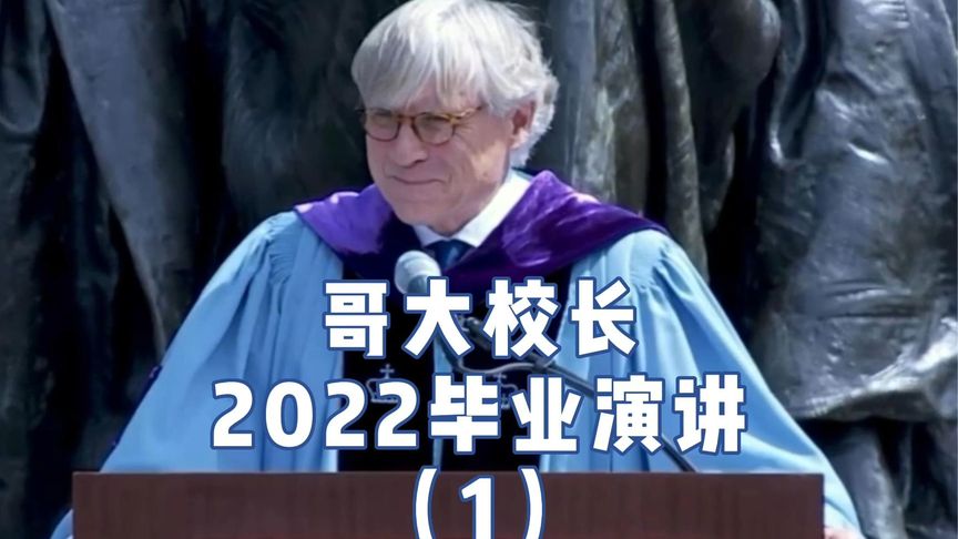 哥大校长2022毕业演讲(1):适当谦逊是伟大教育培养的重要品质
