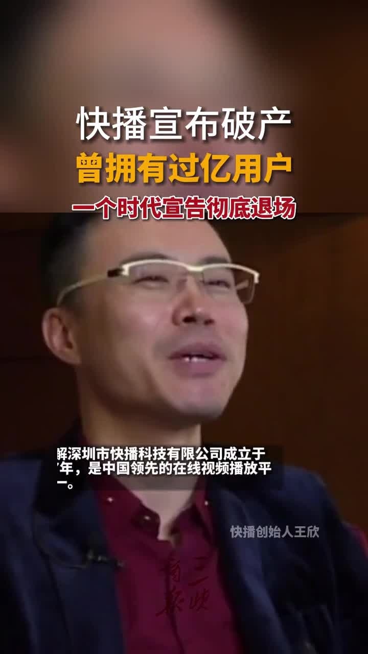 快播宣布破产:曾拥过亿用户,昔日中国第一播放器的陨落之路