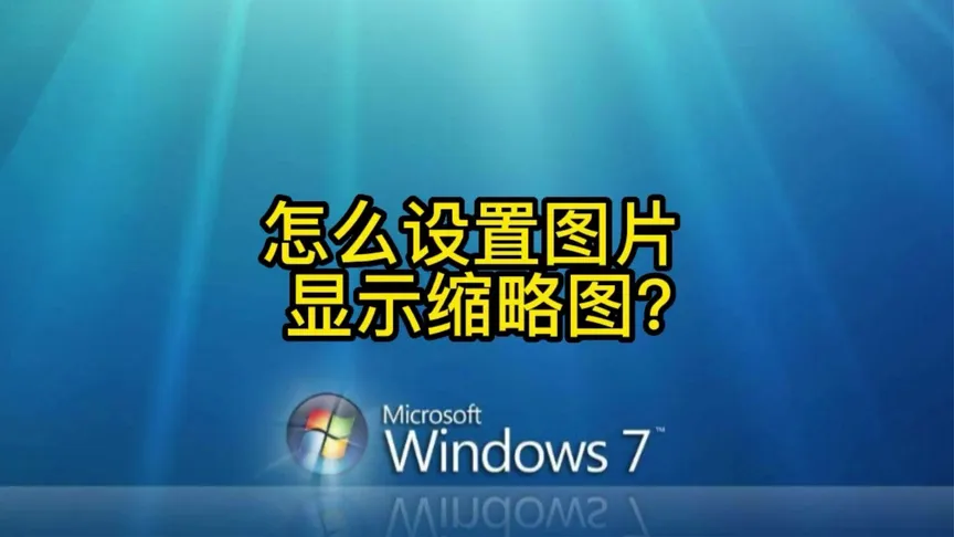 怎么设置图片文件或者电影文件显示缩略图?