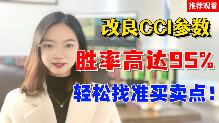十年交易员,改良CCI参数指标,新手小白也能精准抄底逃顶!