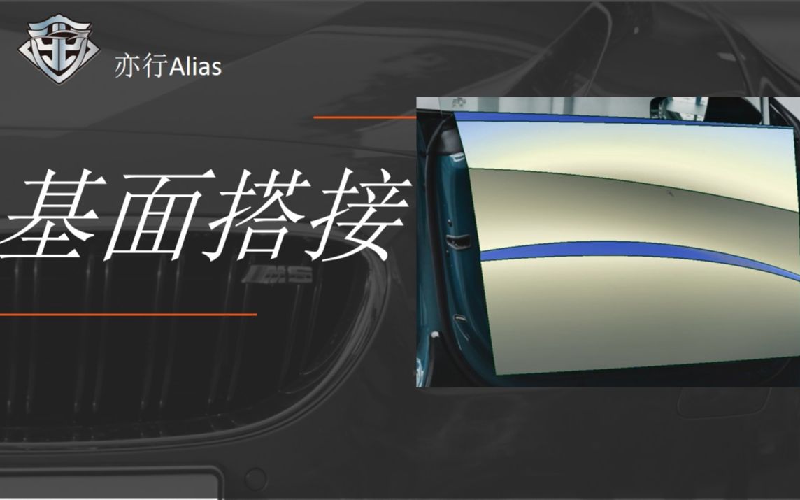 2.门板建模-本体基面搭接-alias基础教程