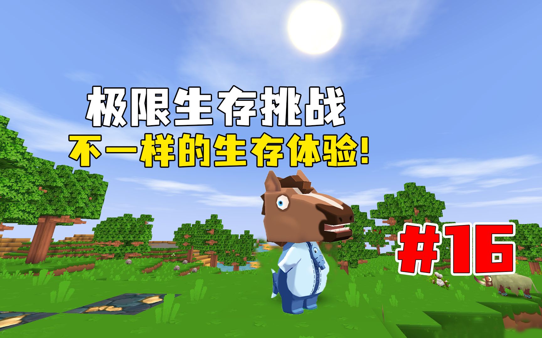 迷你世界:极限生存挑战16,皮皮余种植各种各样的花驯服野人!