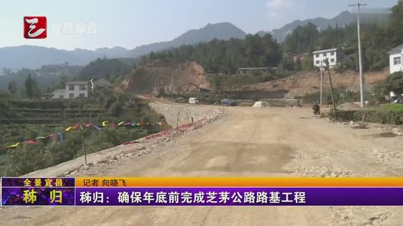 秭归:确保年底前完成芝茅公路路基工程