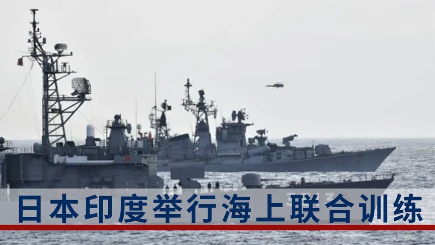 日本印度实施海上联合训练,日本高官:努力加强印日合作