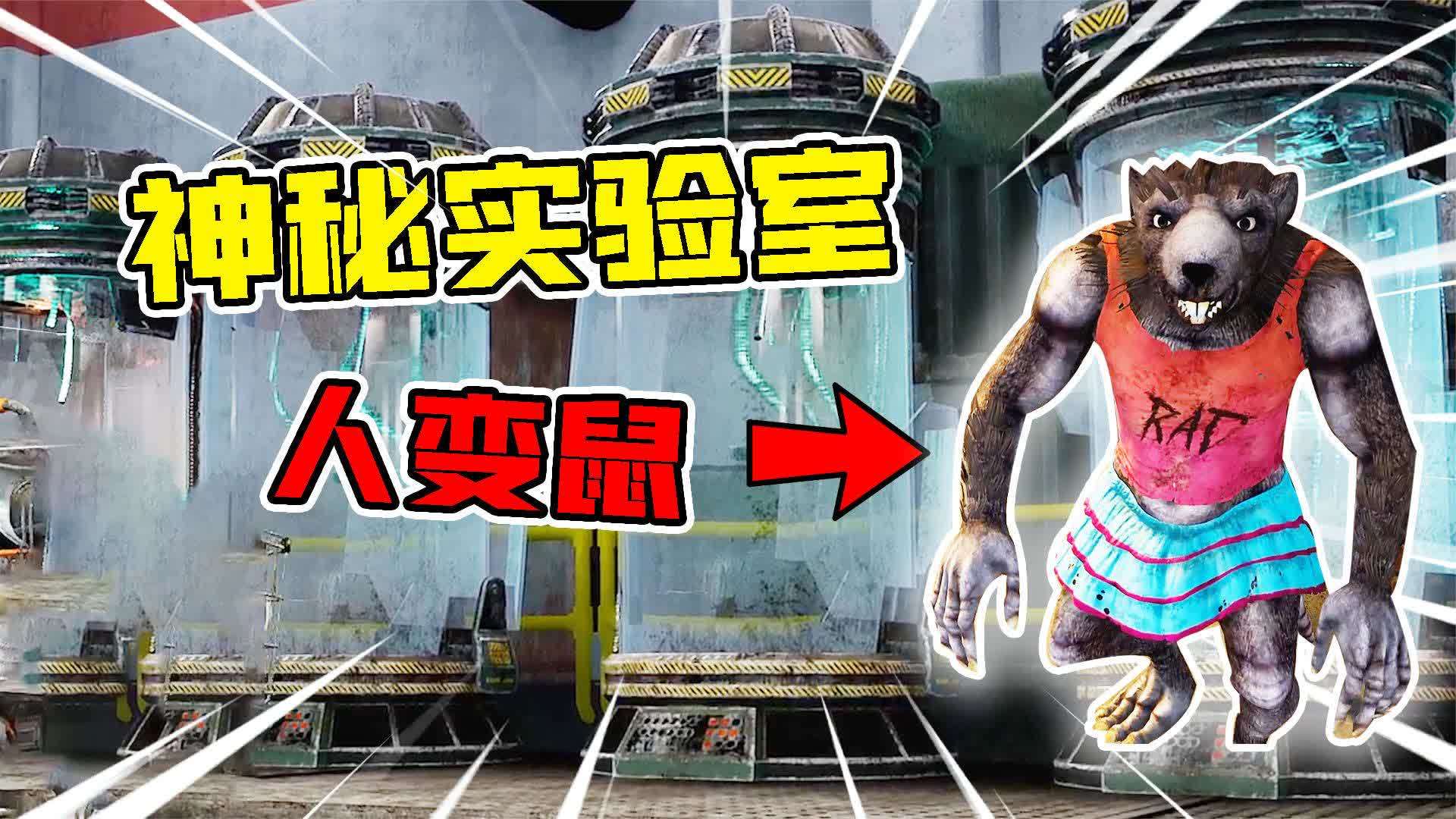 流浪汉模拟器05:邪恶公司把人变成巨大老鼠!流浪汉必须拯救它们