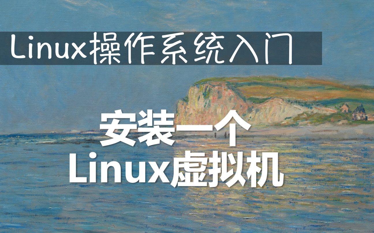 Linux操作系统入门:安装一个Linux虚拟机