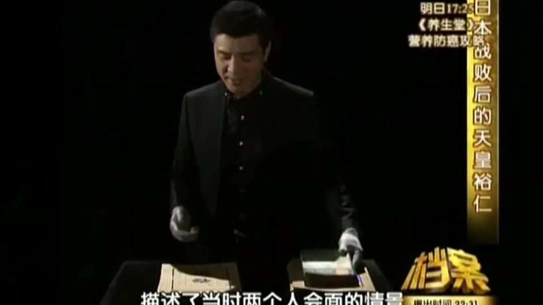 档案 日本战败后的天皇裕仁