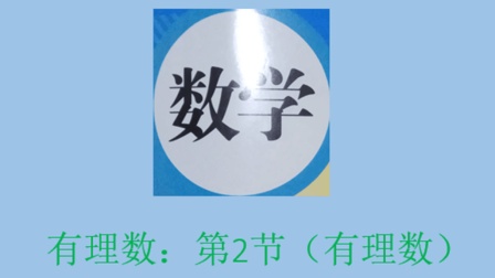 七年级数学—第1章第2节有理数