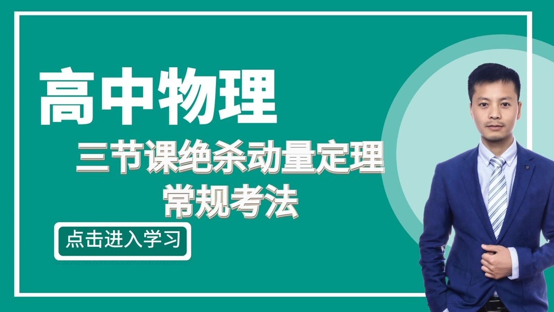 动量定理解题大招,提分必看