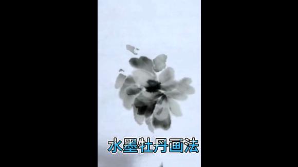 水墨牡丹画法