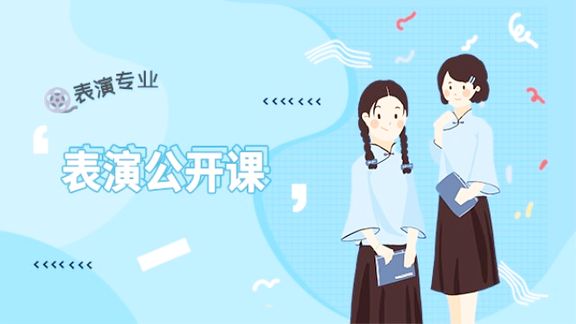 表演公开课：台词的气息