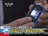 [视频]2013年世界移动通信大会开幕