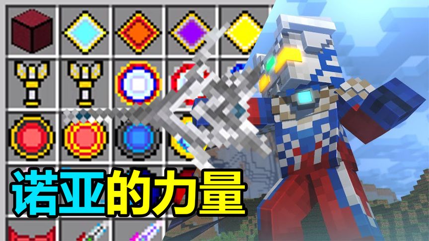 诺亚的力量?究极赛罗!帕拉吉之盾《我的世界:奥特曼模组生存》