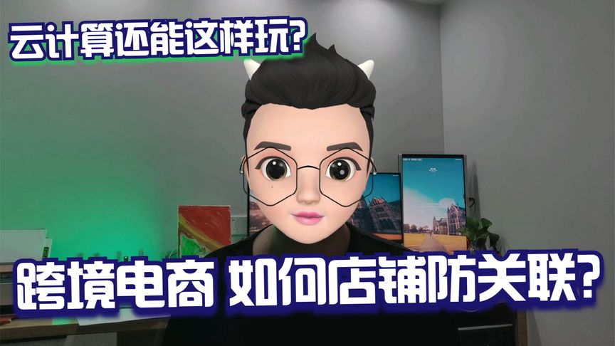 什么?云计算和跨境电商还有关系?云服务器帮跨境店铺防关联