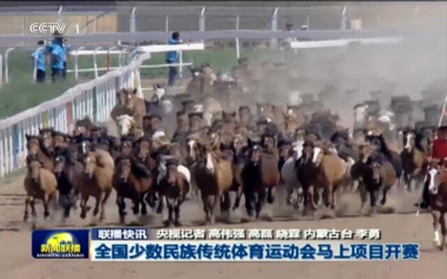 联播快讯:全国少数民族传统体育运动会马上项目开赛