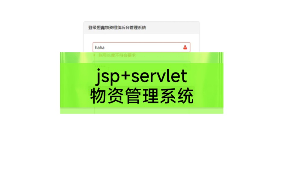 【毕业设计/课设】jsp+servlet物资租赁后台管理系统java公司客户财务...
