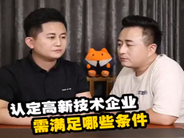 赋企猫:认定高新技术企业需要满足哪些条件?