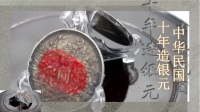 中华民国十年造银元