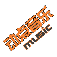动点音乐 