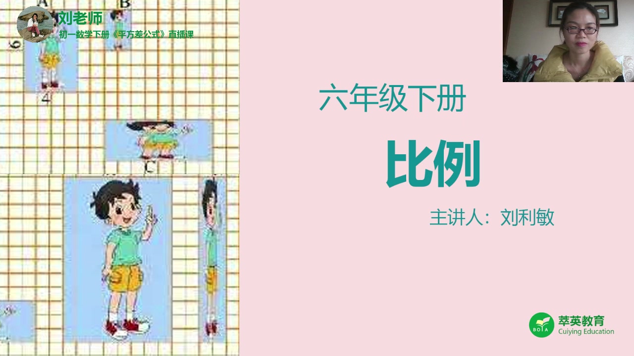 刘老师直播课堂——六年级下册《比例》