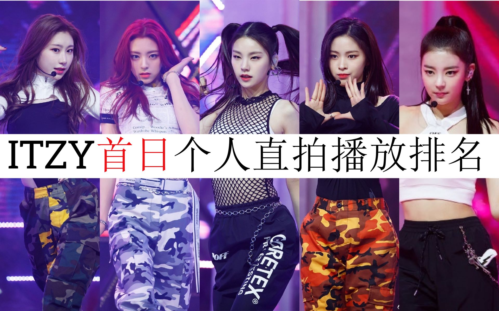【直拍大户预定?】itzy初舞台个人直拍24h队内排名首日播放量