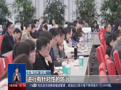 [共同关注]防治新型冠状病毒感染肺炎 上海市长:已采取有力措施进行防治