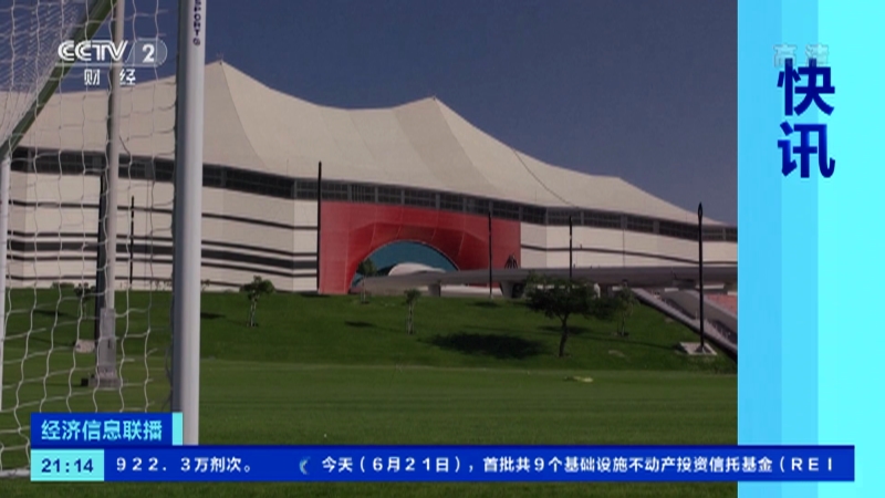 [经济信息联播]快讯 2022年卡塔尔世界杯:不接种新冠疫苗将无法现场...