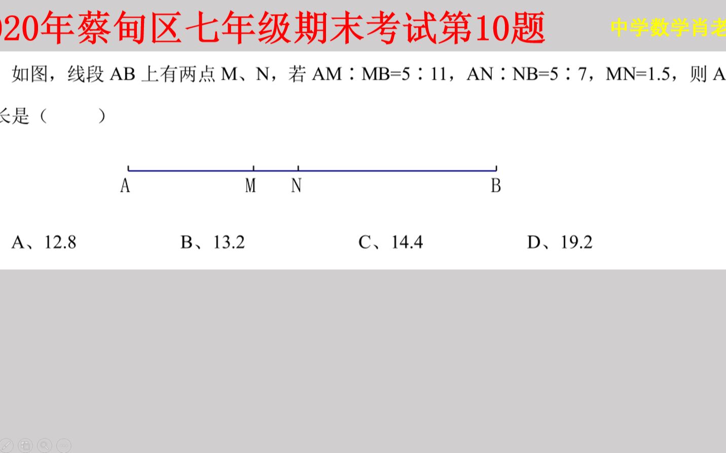 2020年蔡甸区七年级期末考试第10题-点分线段成比例问题