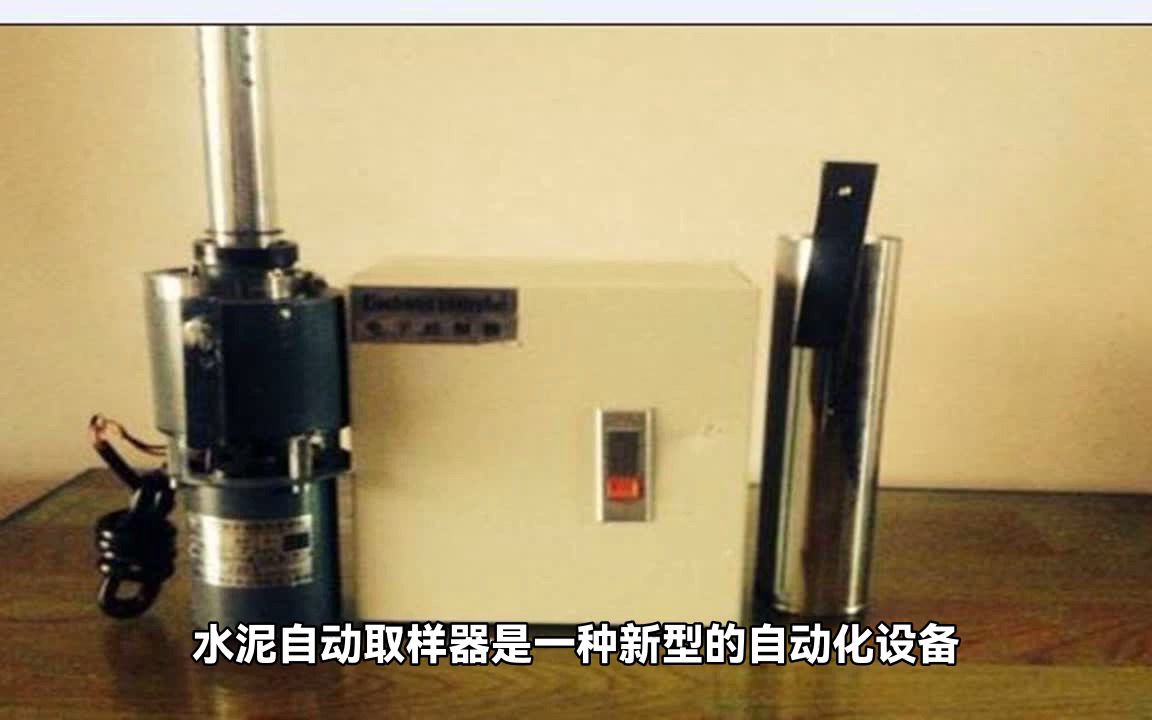 全自动水泥取样器:实现高效取样