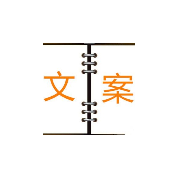 文案发烧 