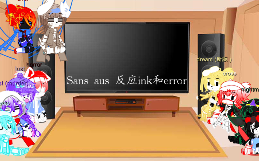 sans aus 反应ink 和error