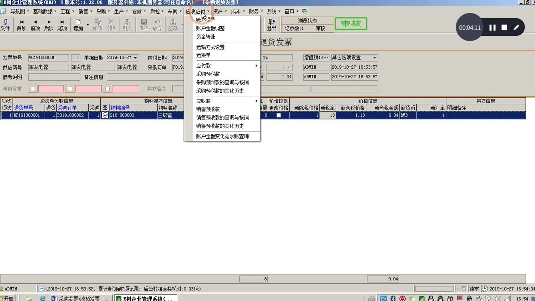 采购发票__ERP视频教程学_MRP_进销存_生产管理_免费下载软件系统