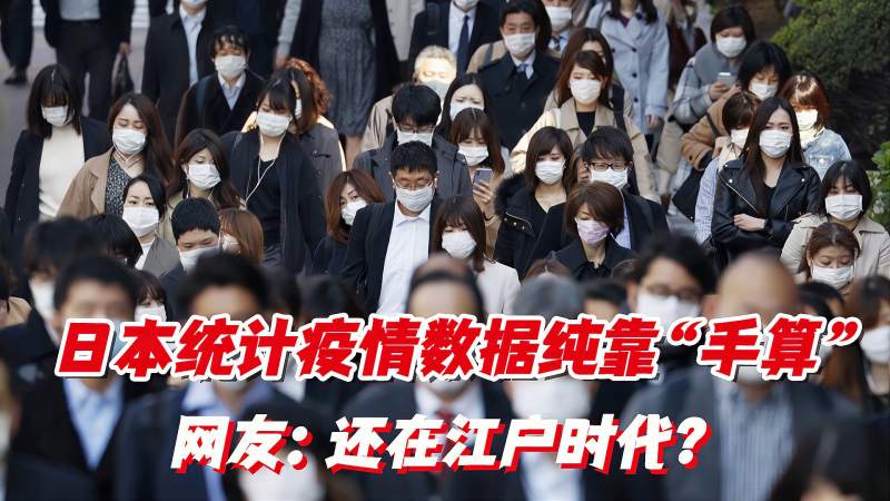 瞠目结舌!日本统计疫情数据纯靠“手算”,网友:还在江户时代?