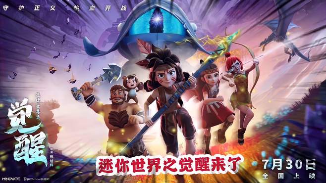 迷你世界之觉醒大电影登场,觉醒者妮妮和卡卡也来了,剧情很燃