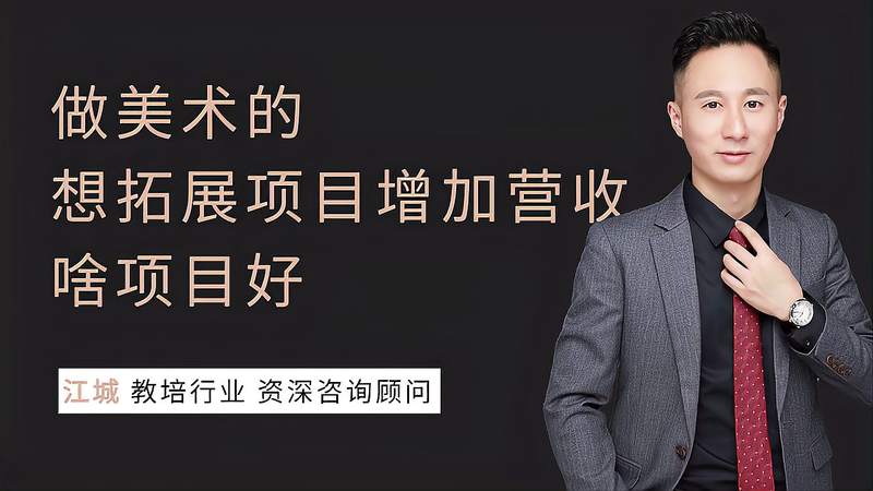 做美术怎么才能拓展项目增加营收