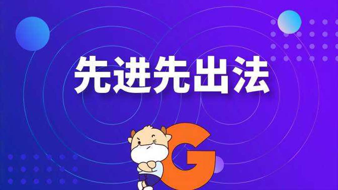 高顿初级会计:先进先出法