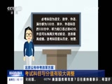 [新闻直播间]北京公布中考改革方案:中考改革从2018年开始实施