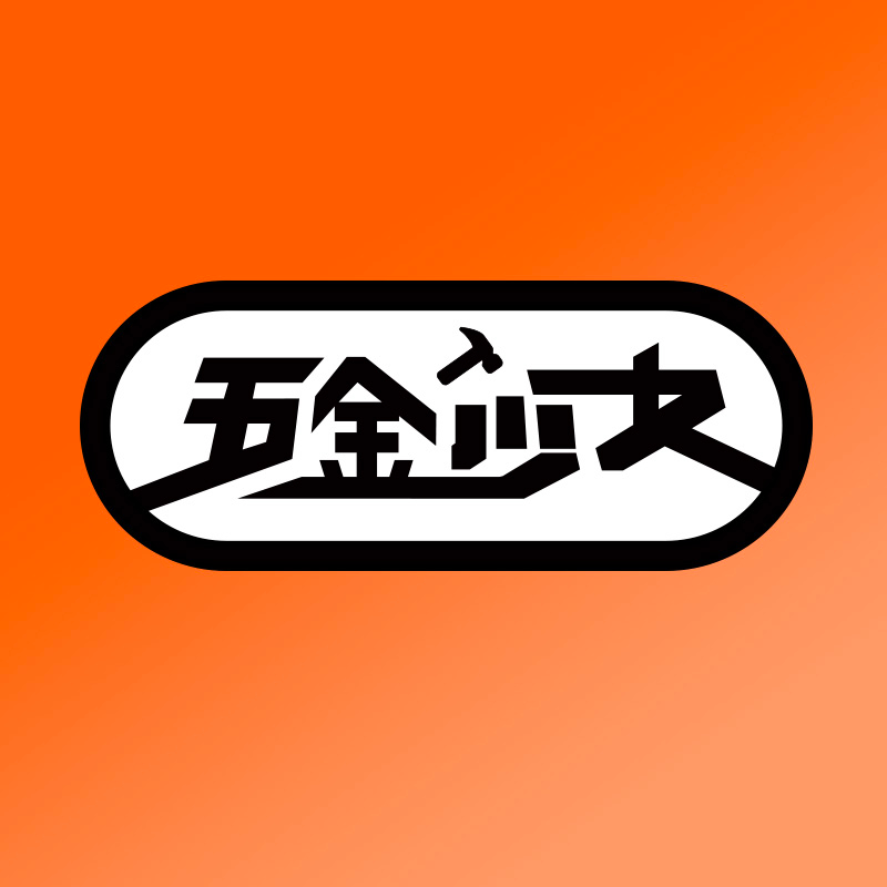 五金少女 