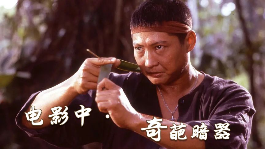 盘点电影中的奇葩暗器,虽然简单但威力惊人,你觉得哪种更厉害