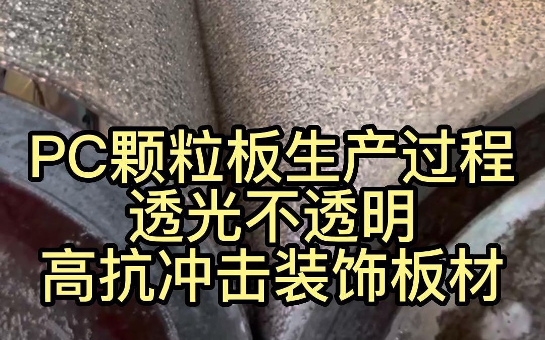 PC颗粒板生产过程