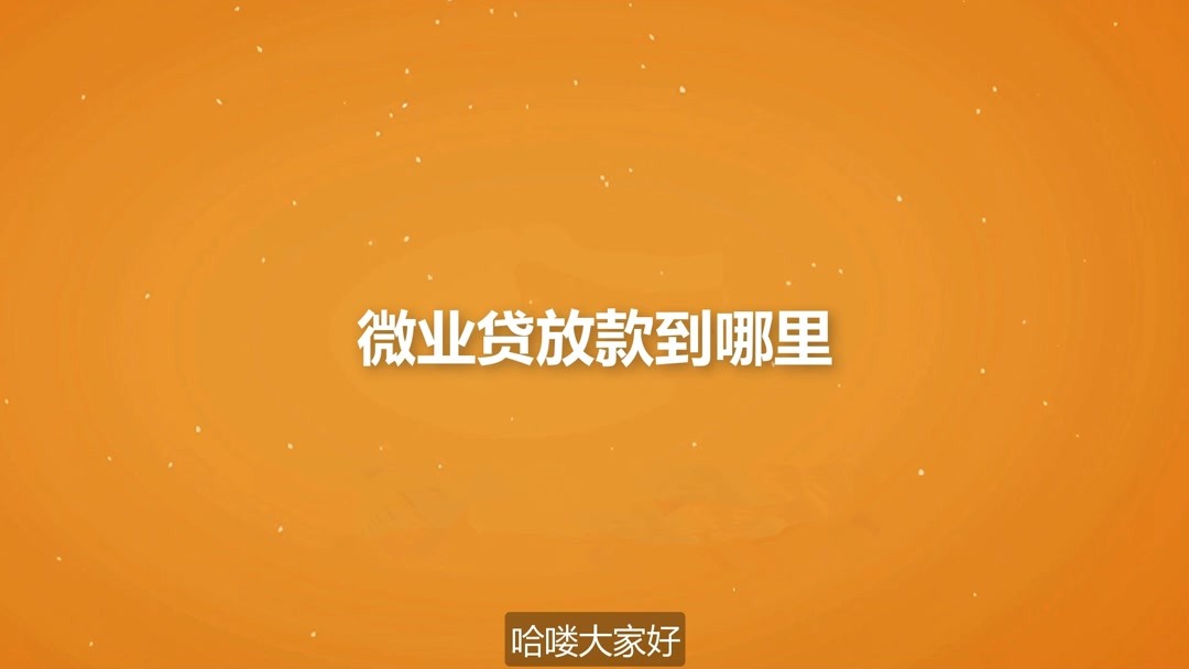 微众银行微业贷放款到哪里?微业贷怎么放款?