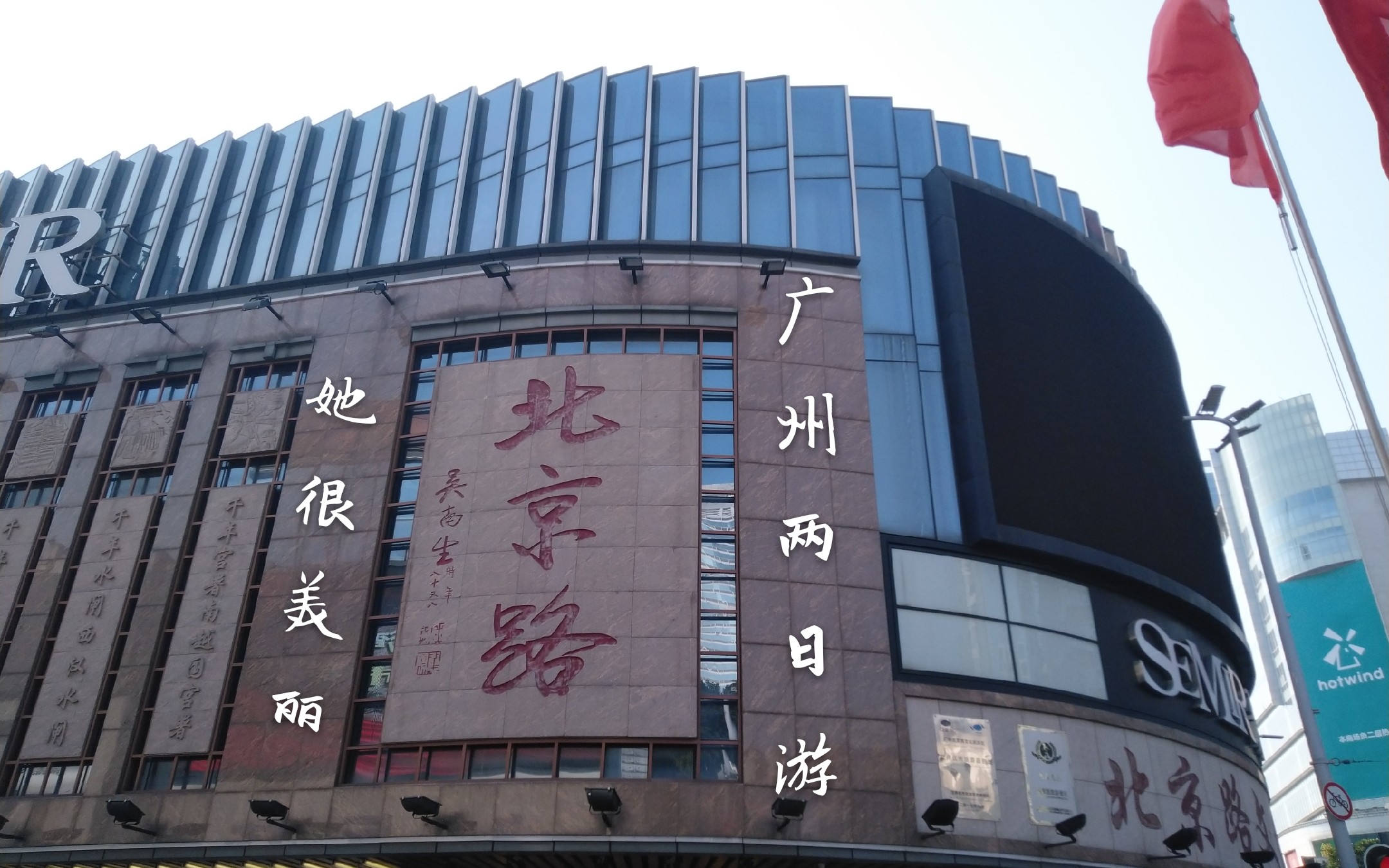 广州是一个繁华美丽、竞争力很大的城市,不过还是蛮喜欢她的…