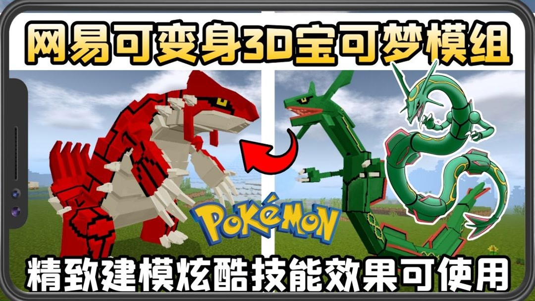 手机版我的世界网易3D精灵宝可梦模组精致建模炫酷技能还可操控