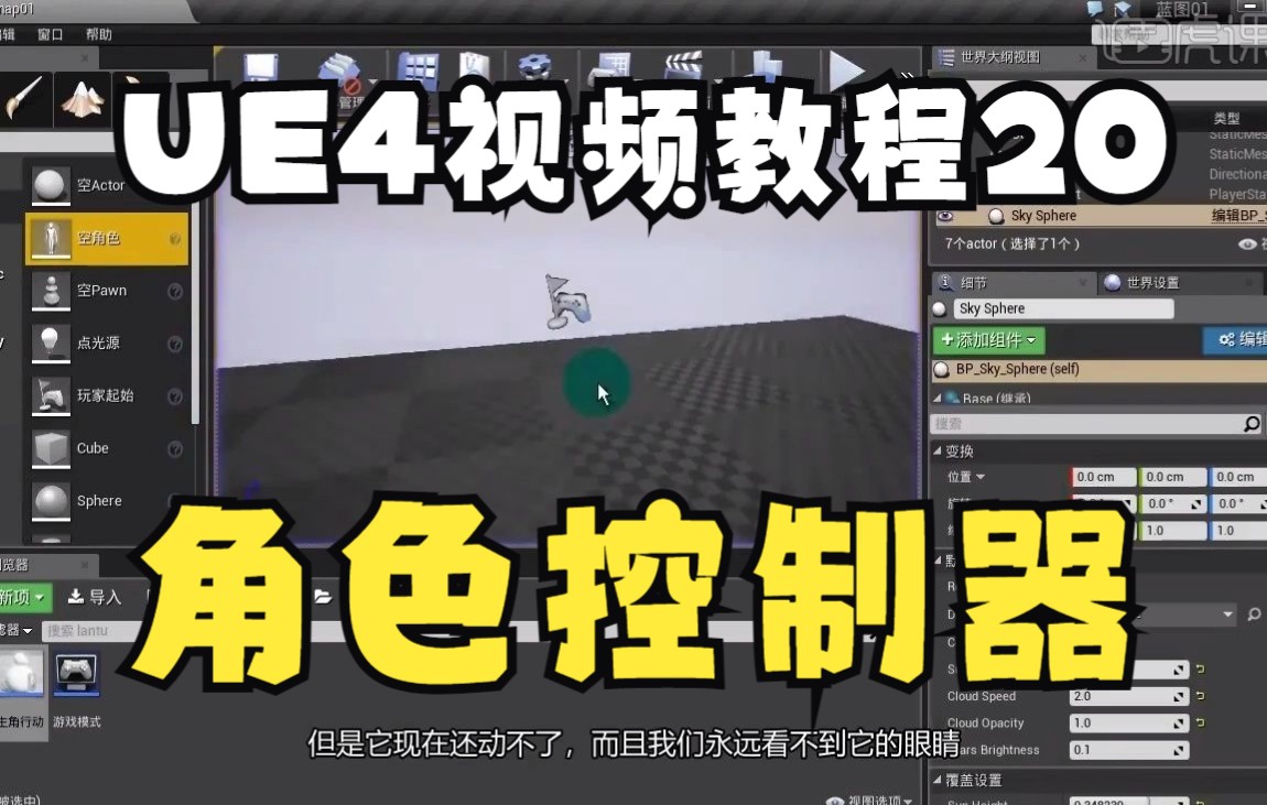 UE4 零基础学习虚幻4引擎教程20 角色事件控制