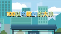 一年级数学下册动画微课 第13集 100以内数的比大小