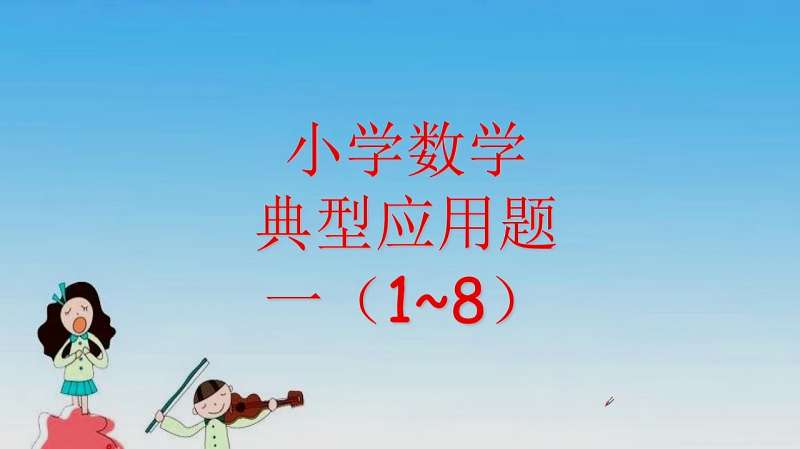 小学典型应用题一~归一问题