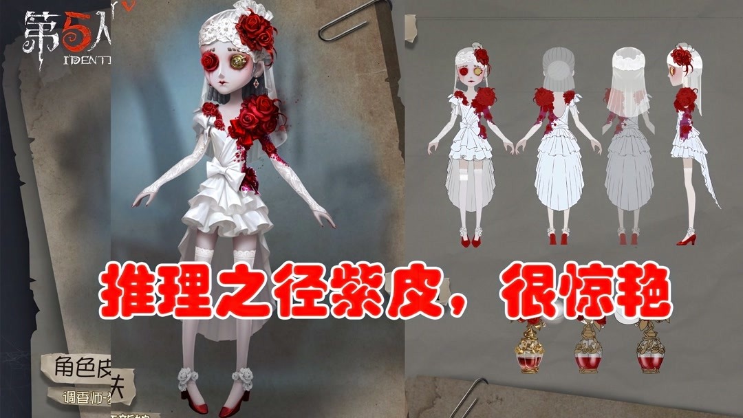 第五人格:调香师紫皮免费得,红白相间新娘装堪比金皮,太惊艳了