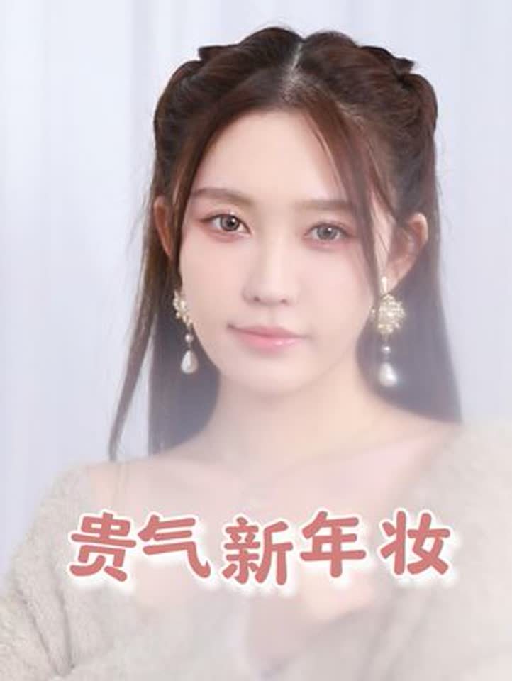 祝姐子们 2024 泼天的富贵哗啦啦的来 新手化妆教程