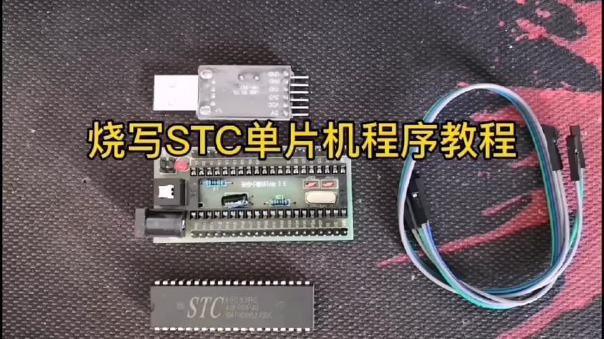 单片机#烧录#入门#电子爱好者 #单片机开发 #电子电工 #电子技术